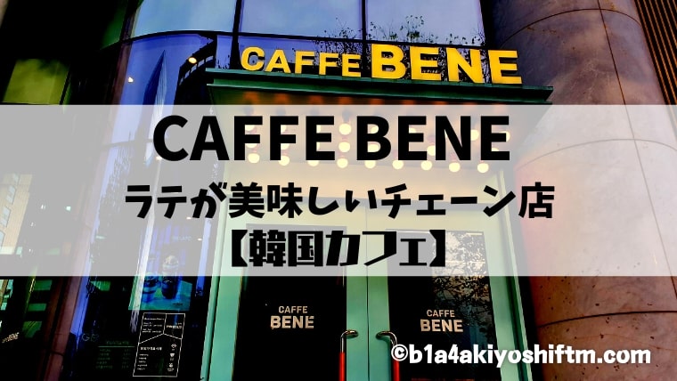 【cafe bene】韓国のチェーン店で美味しいコーヒーを | 旅好き男子あきよしのほぼ韓国ブログ