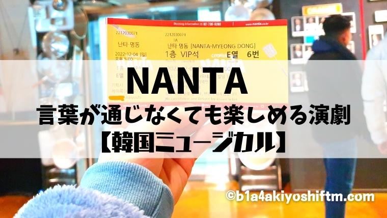 コロナ明けのNANTA予約方法解説【言葉を使わない演劇】 | 旅好き男子あきよしのほぼ韓国ブログ