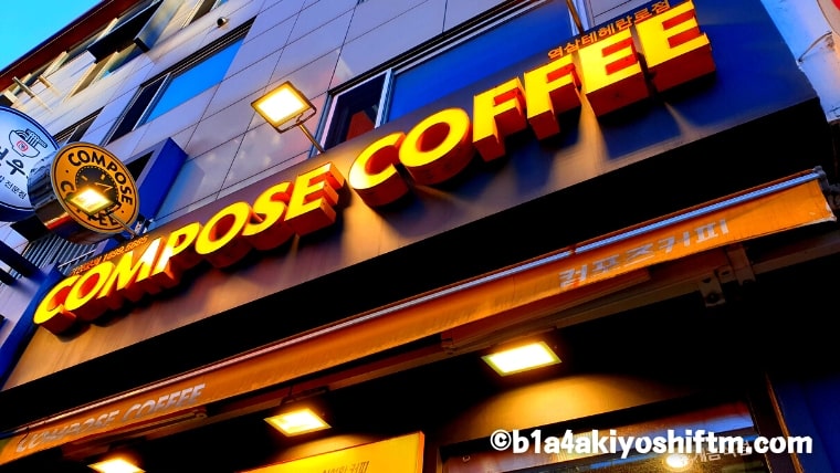 持ち帰りが安くなる韓国カフェコンポーズコーヒー【COMPOSE COFFEE】 | 旅好き男子あきよしのほぼ韓国ブログ